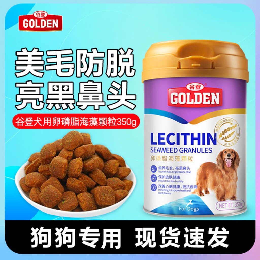 谷登卵磷脂深海鱼油海藻粉狗狗宠物美毛软磷脂爆毛粉狗亮毛护肤犬