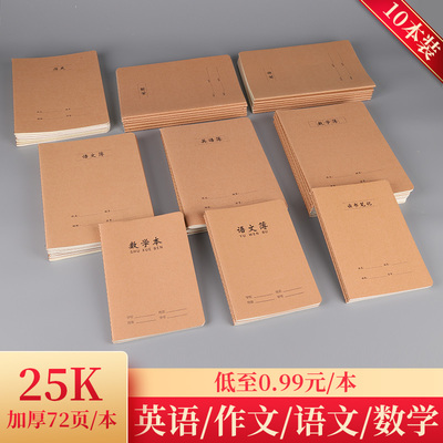 小学生牛皮纸车线本72页加厚护眼