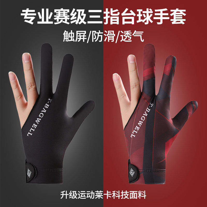 台球手套三指左右手全指台球室专用高级斯诺克桌球用耐磨防滑触屏