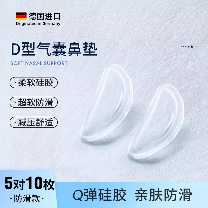 德国气囊眼镜鼻垫鼻托硅胶超软防滑防压痕防脱落墨镜眼睛鼻梁鼻贴