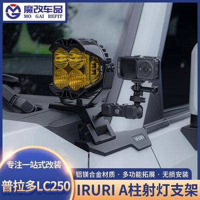 适用新普拉多A柱射灯支架霸道LC250改装探照灯射灯IRURI底座配件