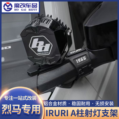 IRURI适用于福特Bronco烈马A柱射灯支架单灯双灯三灯扩展辅助改装