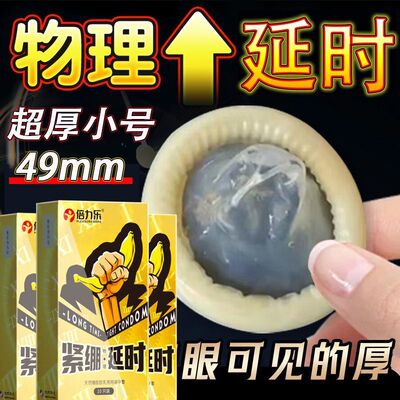 倍力乐特加厚避孕套小号49mm超厚型100紧绷持久29男用物理延时迟9
