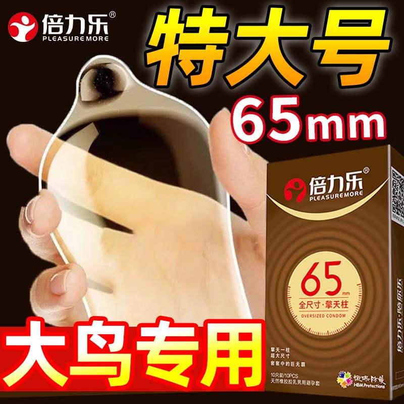 倍力乐65mm大号避孕套超大超薄型0.01男专用58加大码安全套特正品