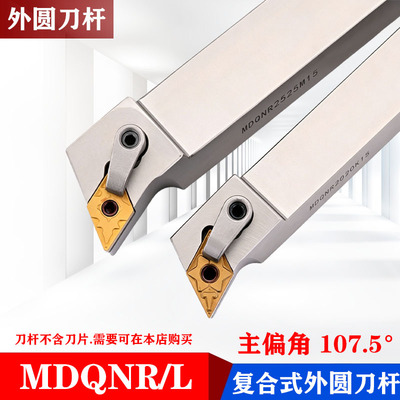 外圆数控刀杆107.5度MDQNR2020K11/2525M15双面55度刀片机夹车刀