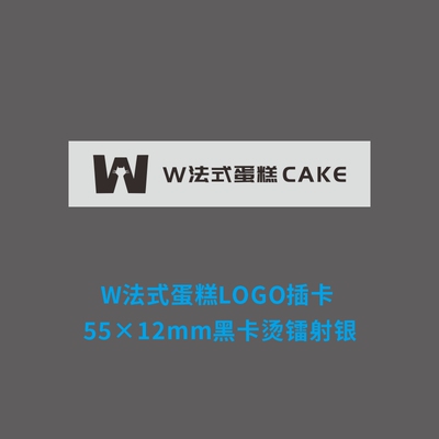 W法式蛋糕CAKE丨烫银LOGO插卡