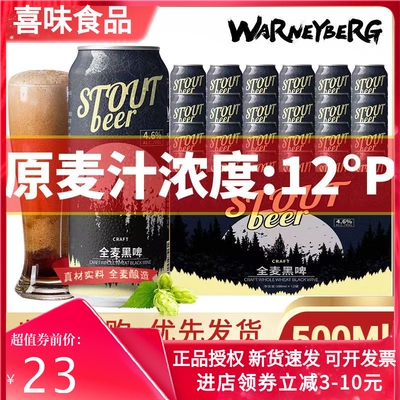 沃尼伯格12度全麦黑啤500ml*24罐
