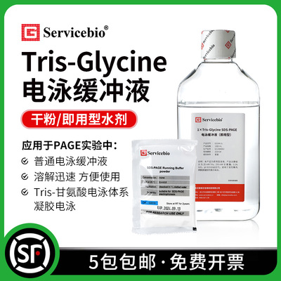 赛维尔 SDS-PAGE Tris-甘氨酸电泳缓冲液干粉即用型G2018 G2144