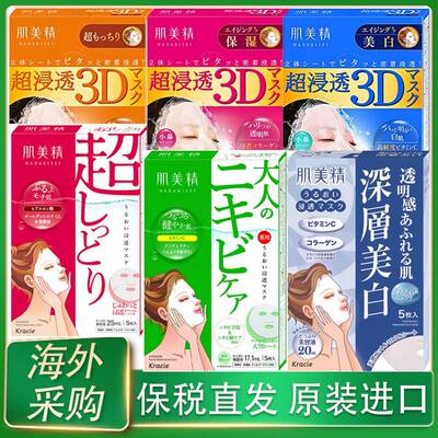 日本Kracie肌美精3D面膜胶原蛋白补水保湿平4片