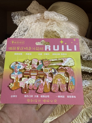 瑞丽字绘冰箱贴1个金属礼品礼物一寨两国姐告口岸（有版权）