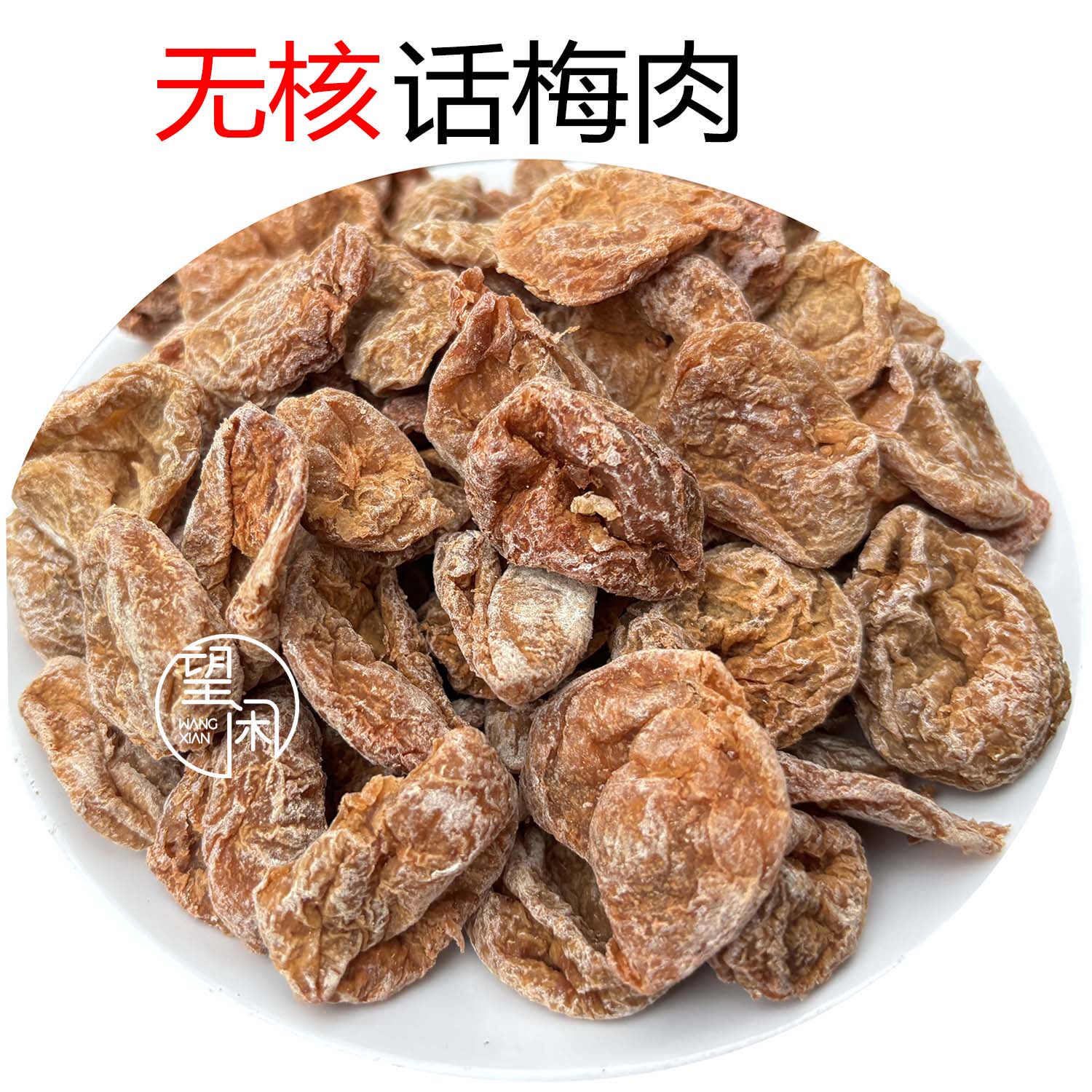望闲话梅肉无核甘草话梅果肉干甘草话梅肉厚甜酸咸话梅皇新兴凉果