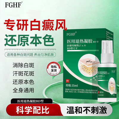 FGHF白癜风外用黑色素生长皮肤手上汗斑花斑白斑修护喷剂