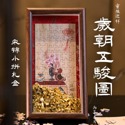 【66片】岁朝五骏图迷你拼图allin优惠宋锦背卡成人解压马年拼图