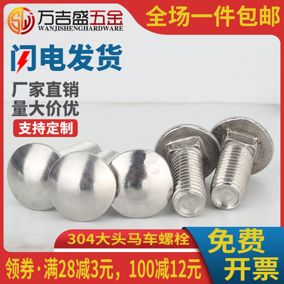 304圆大头马车螺栓GB14螺丝M6M8