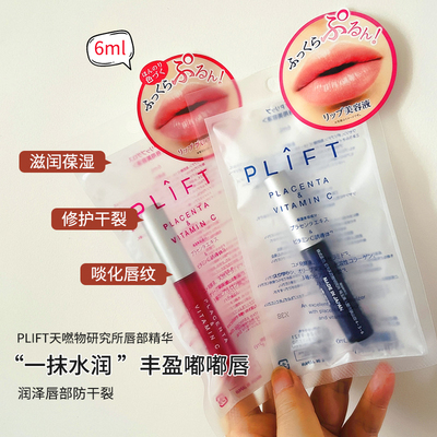 日本原装唇部精华液去死皮plift