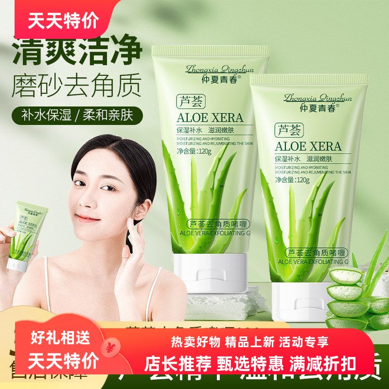 清洁精华温和毛孔啫喱去死皮搓深层护理去磨砂芦荟面部包邮