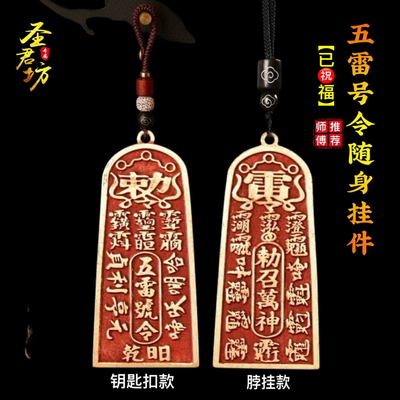 朱砂五雷号令牌吊坠道家工艺品铜牌吊坠平安挂件钥匙扣