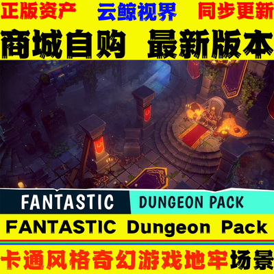UE5虚幻4环境 FANTASTIC Dungeon Pack 卡通风格奇幻游戏地牢场景