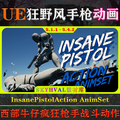 UE5.1～5.4虚幻动画InsanePistolAction AnimSet疯狂手枪处决动作