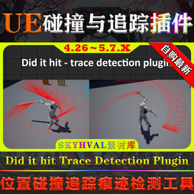 UE4.26～5.7.X虚幻插件 Did it hit Trace Detection Plugin V1.5
