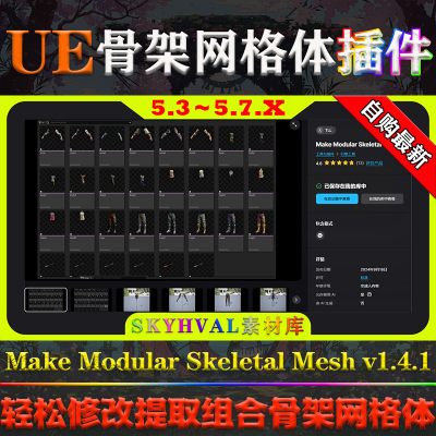 UE5.3～5.7虚幻插件Make Modular Skeletal Mesh骨骼网格编辑工具