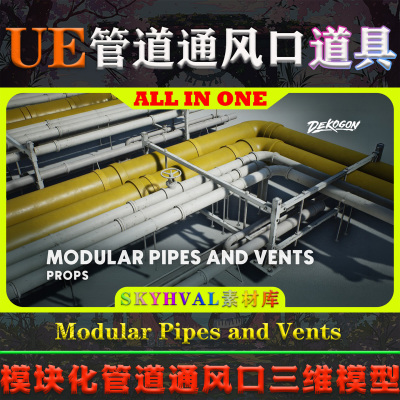UE5虚幻4道具 Modular Pipes and Vents 模块化管道通风口模型