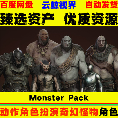 UE5.1+虚幻5 Monster Pack 动作角色扮演游戏中世纪奇幻怪物模型