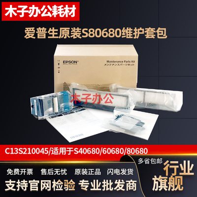 原装爱普生SC-S80680维护套包 SC-S40680 S60680 维护清洗套包