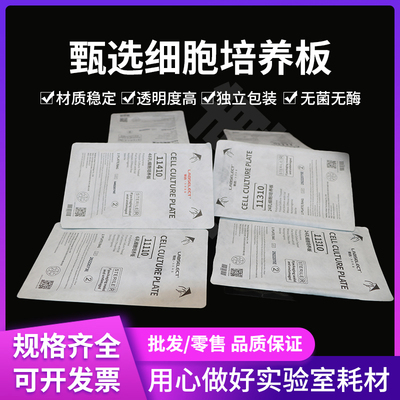 甄选细胞培养板TC处理