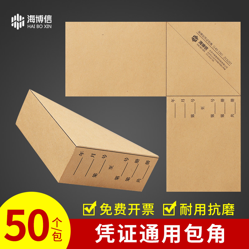 海博信凭证包角包边通用记账凭证包角ZC6207 财务会计办公用品凭证打印纸封面包角纸