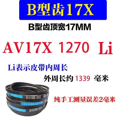 高强度B型三角带齿形带AV17X1260/1270/1280/1295/1300/1321皮带