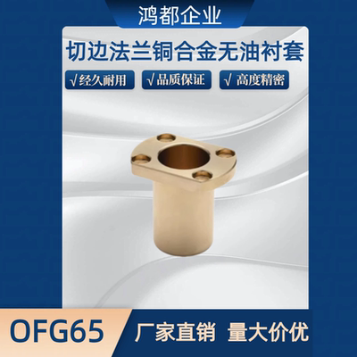 无油衬套青铜OFG65-D6 8 10 12 16 20 25 30- L15 35 40 50 60 70