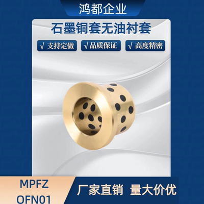 自润滑轴承石墨铜套/E-LMPFZ C-MUFZ OFN01 MPFZ 15 JFB 无油衬套