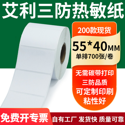 艾利三防热敏纸标签纸工厂直售