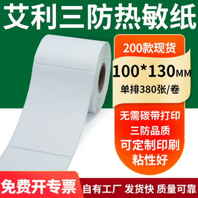 艾利三防热敏纸标签纸工厂直售