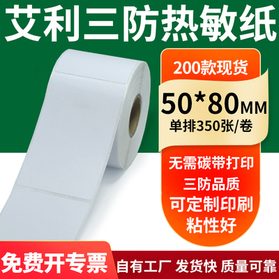 艾利三防热敏纸标签纸工厂直售