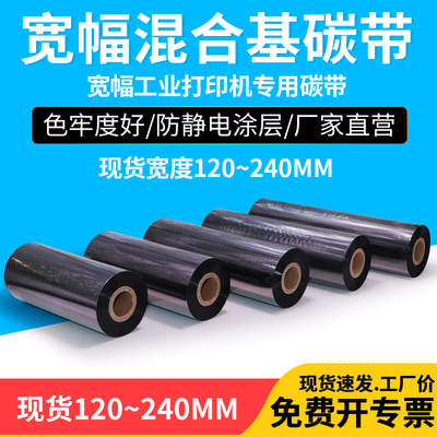 混合基碳带120-240mm*300色带TSCTTP-286/384MT 立象DX-6200碳带