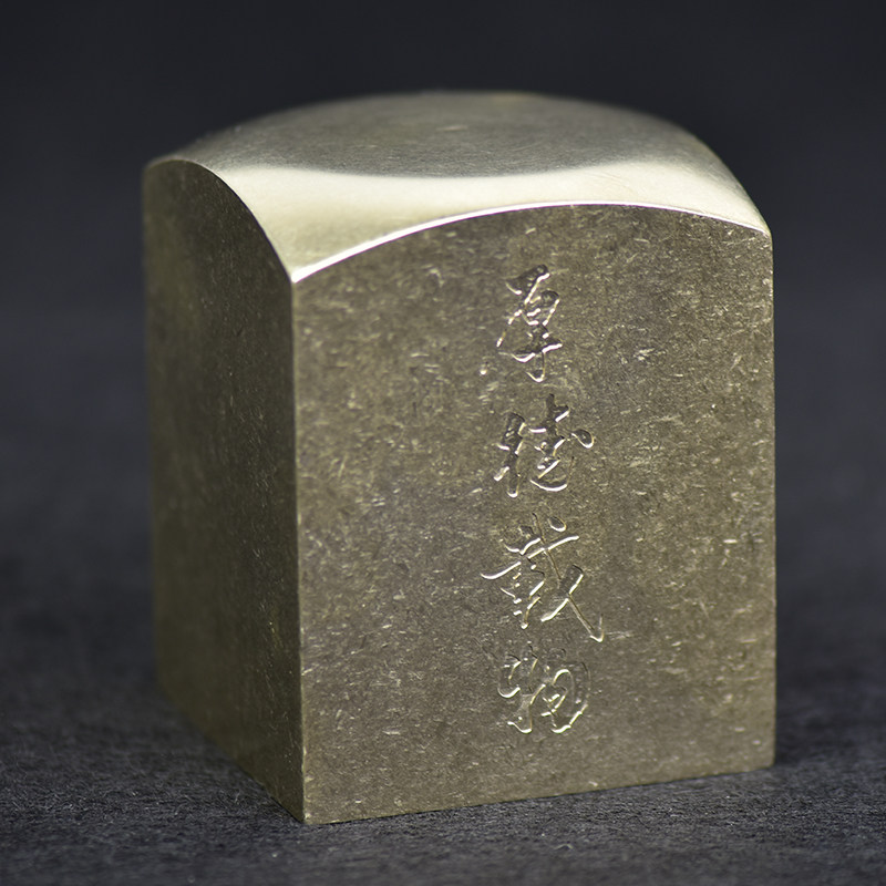 妙策复古铜质书画篆刻设计姓名收藏古代人姓名实芯深凹刻金属印章