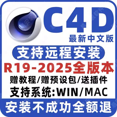 C4D软件安装包2024 R26 R23 R21 R19WIN/MAC M1 OC渲染器远程插件