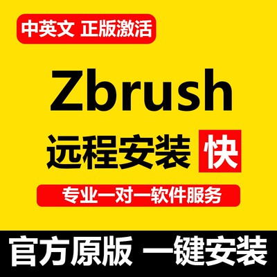 Zbursh软件zb2026远程安装建模中文版远程服务永久免激活 Win/Mac