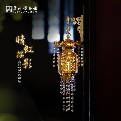 苏州博物馆晴虹摇影宫灯冰箱贴