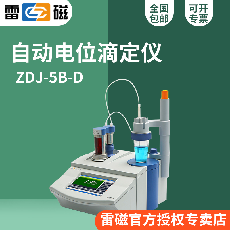 雷磁ZDJ-5B-D自动滴定仪电位电导/酸碱氧化还原沉淀络合非水滴定_虎窝淘