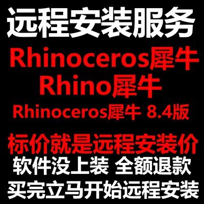 Rhinoceros犀牛软件8.4版软件远程安装/帮下载软件帮安装/帮激活