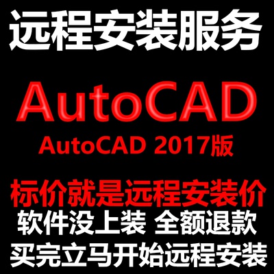 AutoCAD2017CAD软件Simplified_Chinese远程安装帮下载/安装/激活