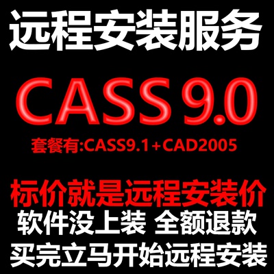 南方CASS9.0软件远程安装送匹配CAD2005包安装测绘土方计算免狗