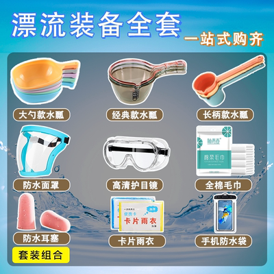 漂流必备神器漂流护目镜水瓢手机防水袋全套漂流工具装备一套配齐