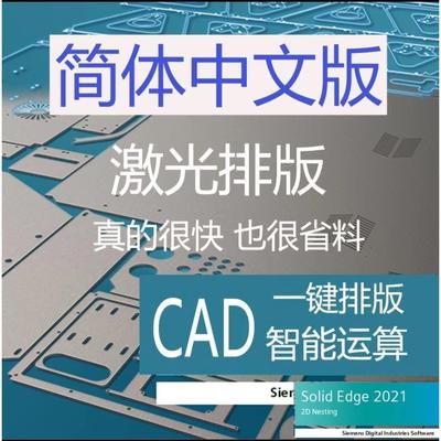 cad快速排板套料插件，Solid Edge 2D Nesting 2021一键智能排料