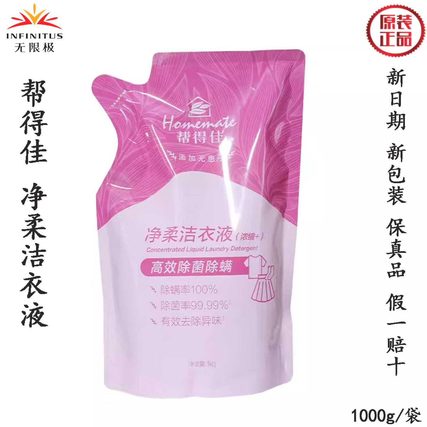 无限极帮得佳净柔洁衣液补充装浓缩型洗衣液清洗衣物裤留香无异味