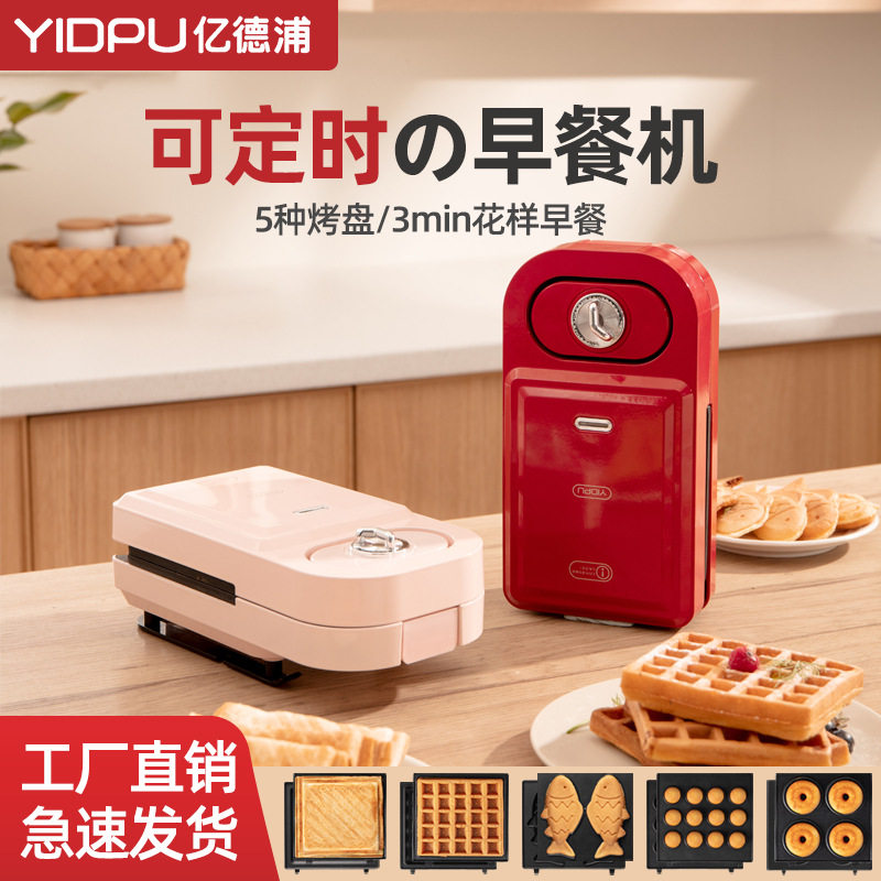 亿德浦早餐机面包机可拆卸家用轻食小型压烤机外贸华夫三明治机