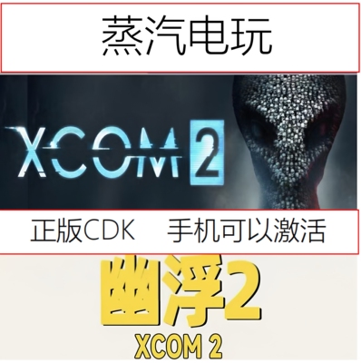 Steam正版幽浮2国区激活码
